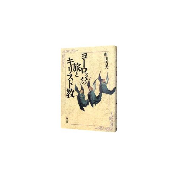 ■カテゴリ：中古本■ジャンル：産業・学術・歴史 キリスト教■出版社：創元社■出版社シリーズ：■本のサイズ：単行本■発売日：1996/09/01■カナ：ヨーロッパノタビトキリストキョウ ベニヤマユキオ