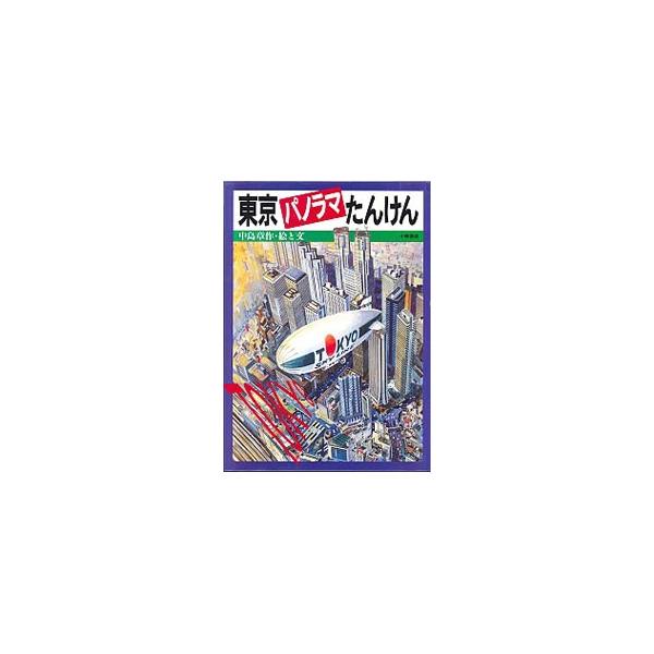 ■カテゴリ：中古本■ジャンル：料理・趣味・児童 児童読み物■出版社：小峰書店■出版社シリーズ：あたらしいのりものずかん■本のサイズ：単行本■発売日：1996/09/01■カナ：トウキョウパノラマタンケン ナカジマショウサク