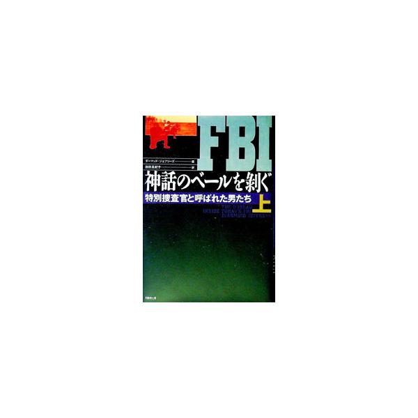 ■カテゴリ：中古本■ジャンル：文芸 小説一般■出版社：同朋舎出版■出版社シリーズ：■本のサイズ：単行本■発売日：1996/10/05■カナ：エフビーアイシンワノベールヲハグ１ ダーマッドジェフリーズ