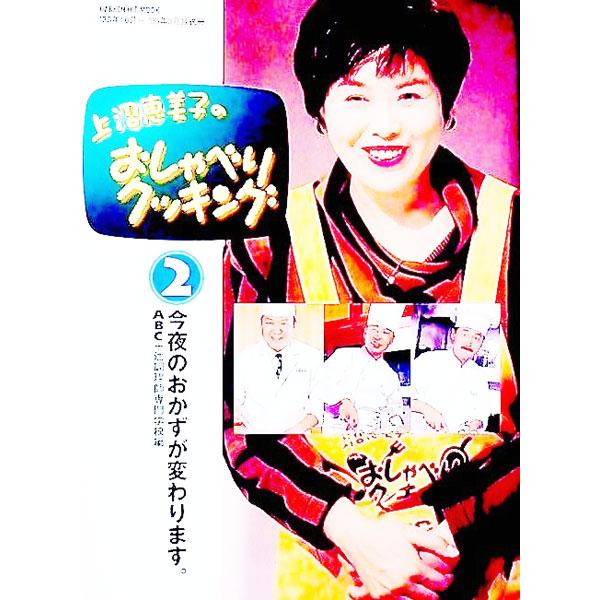 ■カテゴリ：中古本■ジャンル：料理・趣味・児童 料理・食品その他■出版社：学研パブリッシング■出版社シリーズ：Ｇａｋｋｅｎ　ｈｉｔ　ｍｏｏｋ■本のサイズ：単行本■発売日：1996/10/01■カナ：カミヌマエミコノオシャベリクッキング ツジ...