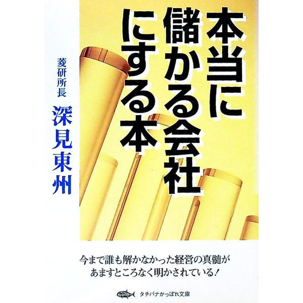 ■カテゴリ：中古本■ジャンル：ビジネス 企業・経営■出版社：たちばな出版■出版社シリーズ：タチバナかっぽれ文庫■本のサイズ：文庫■発売日：1996/09/01■カナ：ホントウニモウカルカイシャニスルホン フカミトウシュウ