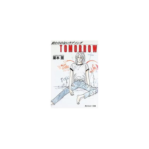 ■カテゴリ：中古本■ジャンル：文芸 ボーイズラブ■出版社：角川書店■出版社シリーズ：角川ルビー文庫■本のサイズ：文庫■発売日：1996/10/01■カナ：オワリノナイラブソングトゥモロー クリモトカオル