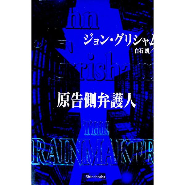 ■カテゴリ：中古本■ジャンル：文芸 小説一般■出版社：新潮社■出版社シリーズ：■本のサイズ：単行本■発売日：1996/09/01■カナ：ゲンコクガワベンゴニン ジョングリシャム