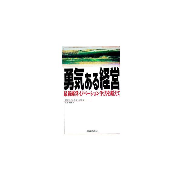 ■カテゴリ：中古本■ジャンル：ビジネス 企業・経営■出版社：日経ＢＰ社■出版社シリーズ：■本のサイズ：単行本■発売日：1996/09/01■カナ：ユウキアルケイエイ アイリーンシーシャピロ