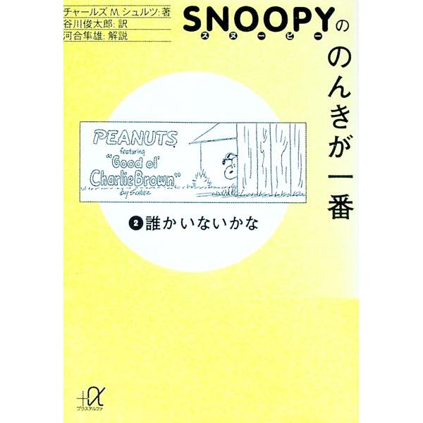■カテゴリ：中古本■ジャンル：女性・生活・コンピュータ 絵画■出版社：講談社■出版社シリーズ：講談社＋α文庫■本のサイズ：文庫■発売日：1996/09/20■カナ：スヌーピーノ チャールズエムシュルツ