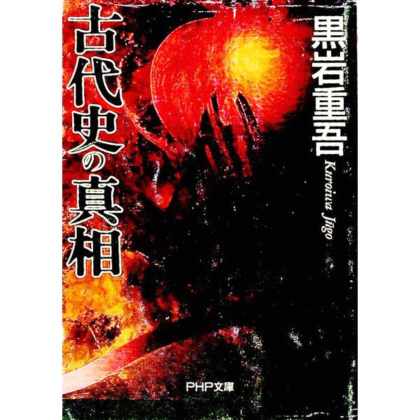 ■カテゴリ：中古本■ジャンル：産業・学術・歴史 日本の歴史■出版社：ＰＨＰ研究所■出版社シリーズ：ＰＨＰ文庫■本のサイズ：文庫■発売日：1996/10/01■カナ：コダイシノシンソウ クロイワジュウゴ