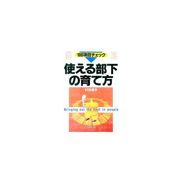 ■カテゴリ：中古本■ジャンル：ビジネス 企業・経営■出版社：日本実業出版社■出版社シリーズ：■本のサイズ：単行本■発売日：1996/10/01■カナ：ツカエルブカノソダテカタ ムラタノブオ