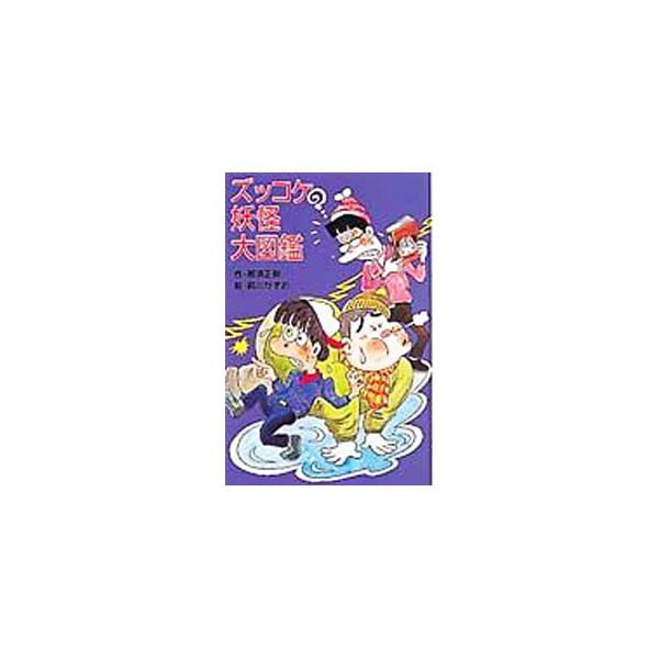 ■カテゴリ：中古本■ジャンル：料理・趣味・児童 児童読み物■出版社：ポプラ社■出版社シリーズ：ポプラ社文庫■本のサイズ：新書■発売日：1996/10/01■カナ：ズッコケヨウカイダイズカンズッコケサンニングミ２３ ナスマサモト
