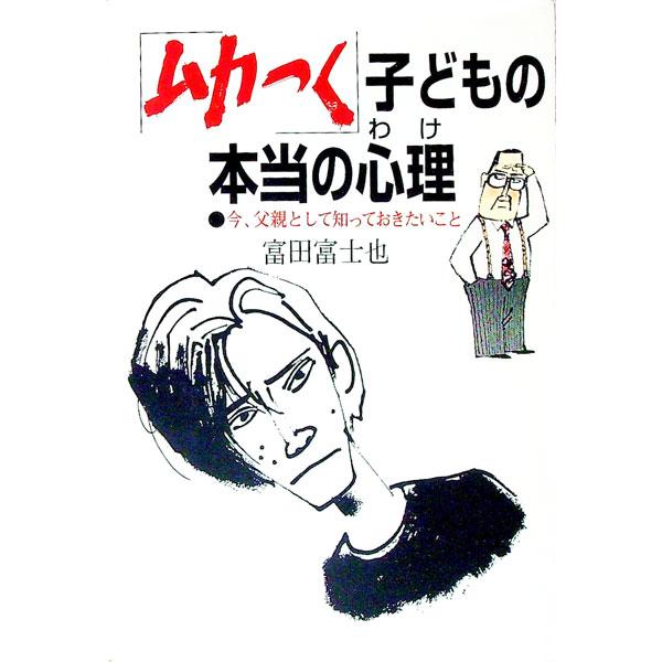 ■カテゴリ：中古本■ジャンル：教育・福祉・資格 教育その他■出版社：佼成出版社■出版社シリーズ：■本のサイズ：単行本■発売日：1996/10/01■カナ：ムカツクコドモノホントウノワケ トミタフジヤ