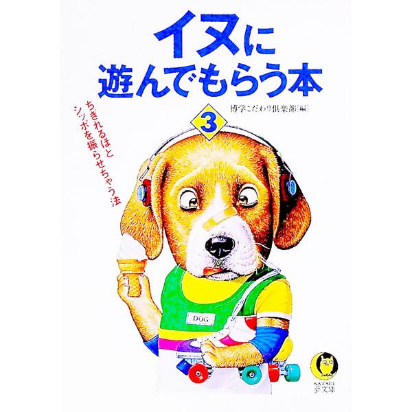 ■カテゴリ：中古本■ジャンル：女性・生活・コンピュータ 犬の本■出版社：河出書房新社■出版社シリーズ：ＫＡＷＡＤＥ夢文庫■本のサイズ：文庫■発売日：1996/11/01■カナ：イヌニアソンデモラウホン３ ハクガクコダワリクラブ