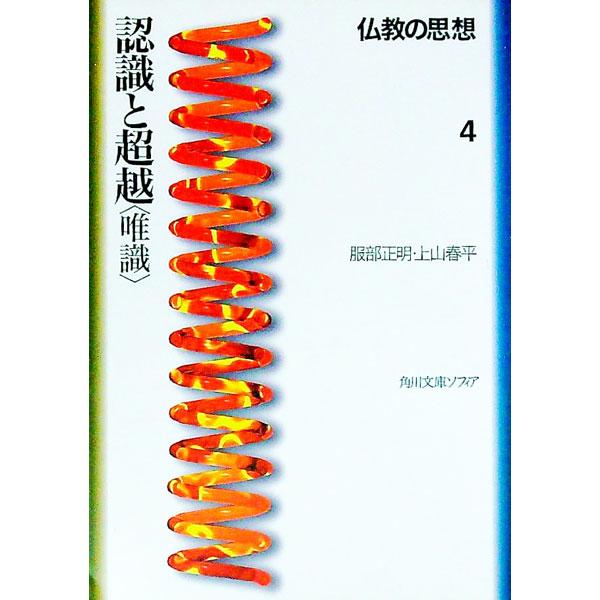 ■カテゴリ：中古本■ジャンル：産業・学術・歴史 仏教■出版社：角川書店■出版社シリーズ：角川文庫ソフィア■本のサイズ：文庫■発売日：1996/10/25■カナ：ソンザイノブンセキアビダルマブッキョウノシソウ サクラベハジメウエヤマシュンペイ