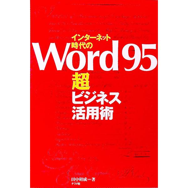 ■カテゴリ：中古本■ジャンル：産業・学術・歴史 製造業■出版社：ナツメ社■出版社シリーズ：■本のサイズ：単行本■発売日：1996/11/01■カナ：インターネットジダイノワードキュウジュウゴチョウビジネスカツヨウジュツ タナカアキシゲ