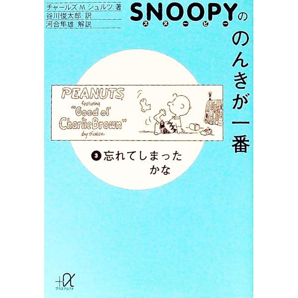 ■カテゴリ：中古本■ジャンル：女性・生活・コンピュータ 絵画■出版社：講談社■出版社シリーズ：講談社＋α文庫■本のサイズ：文庫■発売日：1996/10/01■カナ：スヌーピーノノンキガイチバン チャールズエムシュルツ