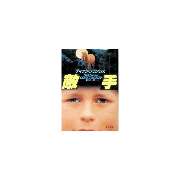 ■カテゴリ：中古本■ジャンル：文芸 小説一般■出版社：早川書房■出版社シリーズ：Ｈａｙａｋａｗａ　ｎｏｖｅｌｓ■本のサイズ：単行本■発売日：1996/10/31■カナ：ケイバシリーズテキシュ ディックフランシス