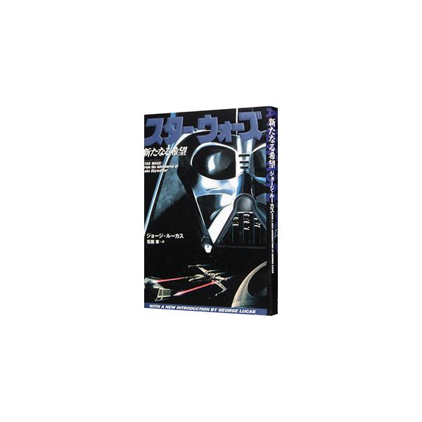 ■カテゴリ：中古本■ジャンル：文芸 小説一般■出版社：竹書房■出版社シリーズ：■本のサイズ：単行本■発売日：1996/10/01■カナ：スターウォーズアラタナルキボウ ジョージルーカス