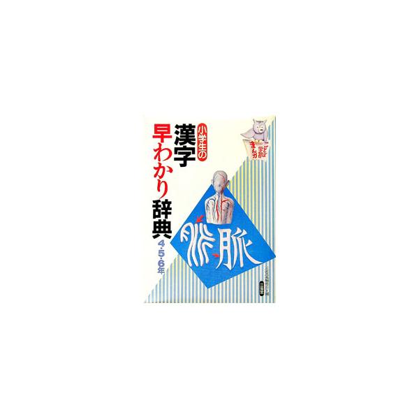 ■カテゴリ：中古本■ジャンル：産業・学術・歴史 言語・ことばその他■出版社：三省堂■出版社シリーズ：ことば学習まんが■本のサイズ：単行本■発売日：1996/11/01■カナ：ショウガクセイノカンジハヤワカリジテン サンセイドウヘンシュウジョ