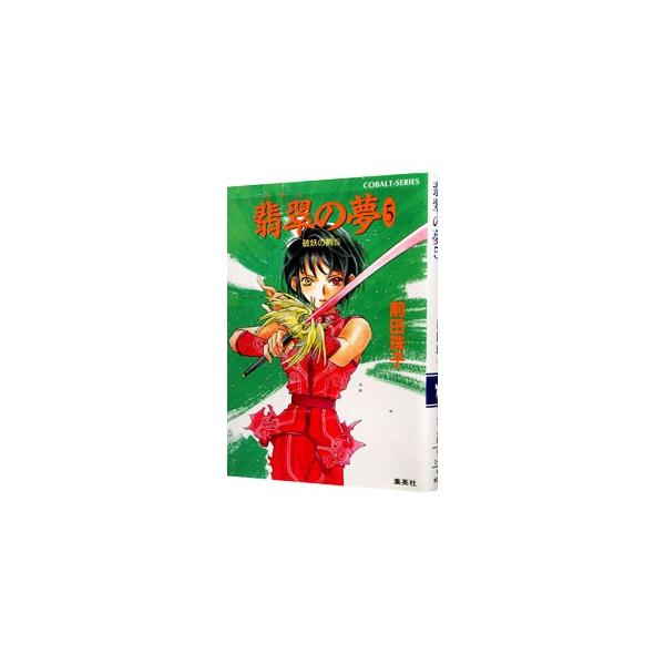 ■カテゴリ：中古本■ジャンル：文芸 小説一般■出版社：集英社■出版社シリーズ：コバルト文庫■本のサイズ：文庫■発売日：1996/11/10■カナ：ヒスイノユメハヨウノツルギ マエダタマコ