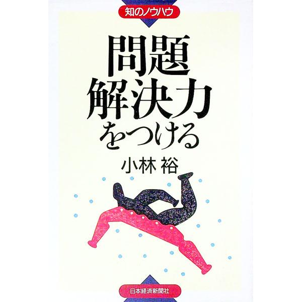 ■カテゴリ：中古本■ジャンル：ビジネス 企業・経営■出版社：日本経済新聞社■出版社シリーズ：知のノウハウ■本のサイズ：単行本■発売日：1996/11/01■カナ：モンダイカイケツリョクオツケル コバヤシユタカ