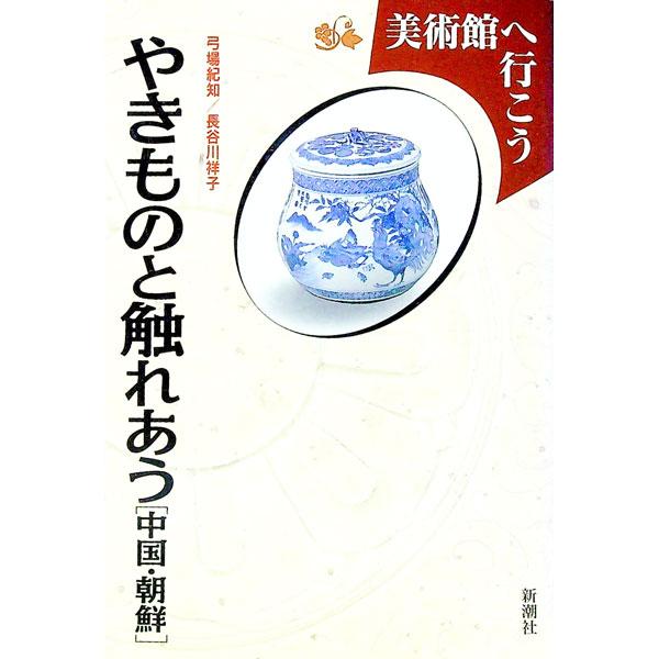 ■カテゴリ：中古本■ジャンル：女性・生活・コンピュータ 工芸・彫刻■出版社：新潮社■出版社シリーズ：美術館へ行こう■本のサイズ：単行本■発売日：1996/11/01■カナ：ビジュツカンヘイコウヤキモノトフレアウチュウゴクチョウセン ユバタダ...