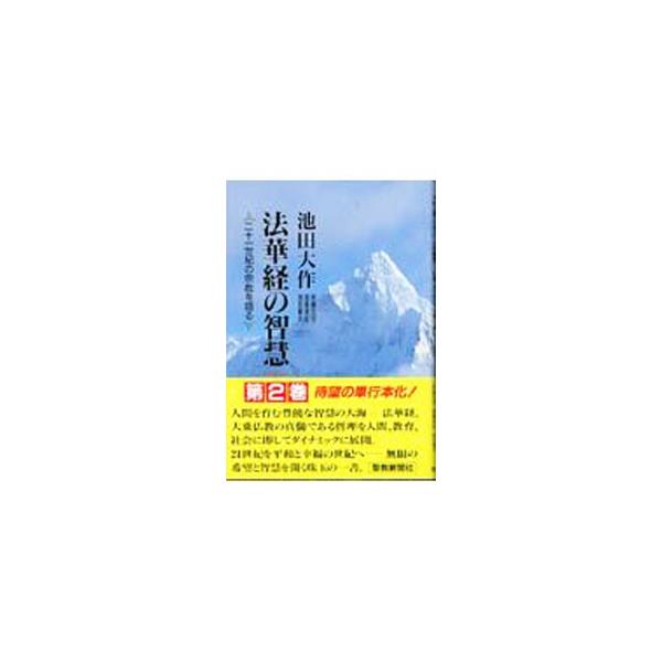 ■カテゴリ：中古本■ジャンル：産業・学術・歴史 仏教■出版社：聖教新聞社■出版社シリーズ：■本のサイズ：単行本■発売日：1996/11/18■カナ：ホケキョウノチエ２１セイキノシュウキョウヲカタル イケダダイサク