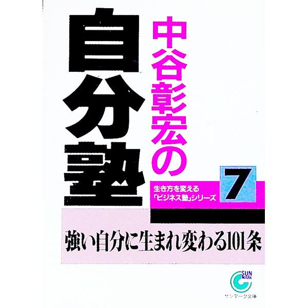 ■カテゴリ：中古本■ジャンル：ビジネス 自己啓発■出版社：サンマーク出版■出版社シリーズ：サンマーク文庫■本のサイズ：文庫■発売日：1996/11/30■カナ：イキカタヲカエルビジネスジュクシリーズ７ナカタニアキヒロノジブンジュク ナカタニ...