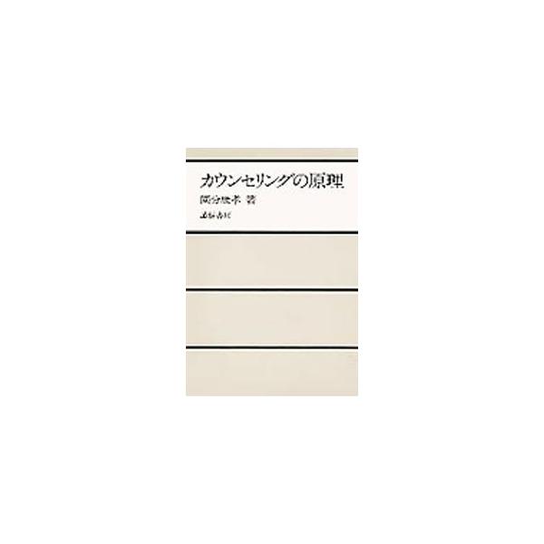 ■カテゴリ：中古本■ジャンル：産業・学術・歴史 カウンセリング■出版社：誠信書房■出版社シリーズ：■本のサイズ：単行本■発売日：1996/11/01■カナ：カウンセリングノゲンリ コクブヤスタカ