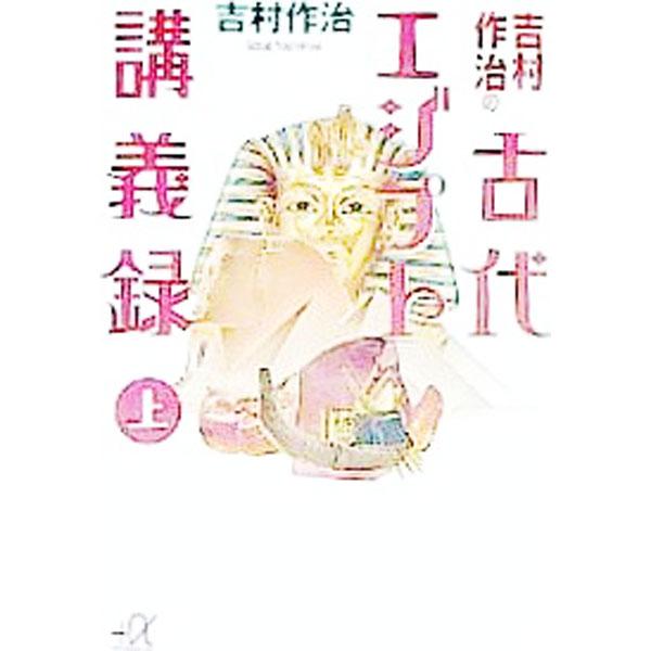 ■カテゴリ：中古本■ジャンル：産業・学術・歴史 西洋史■出版社：講談社■出版社シリーズ：講談社＋α文庫■本のサイズ：文庫■発売日：1996/11/01■カナ：ヨシムラサクジノコダイエジプトコウギロク１ ヨシムラサクジ