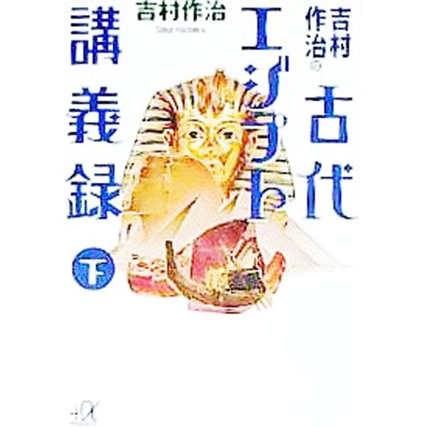 ■カテゴリ：中古本■ジャンル：産業・学術・歴史 西洋史■出版社：講談社■出版社シリーズ：講談社＋α文庫■本のサイズ：文庫■発売日：1996/11/01■カナ：ヨシムラサクジノコダイエジプトコウギロク３ ヨシムラサクジ