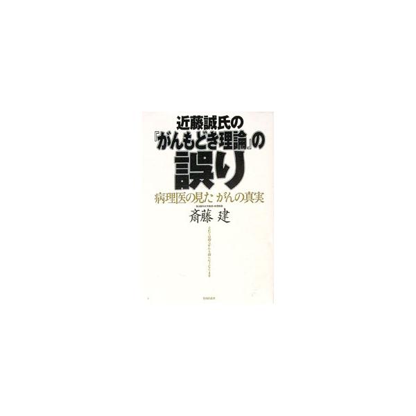 ■カテゴリ：中古本■ジャンル：スポーツ・健康・医療 癌療法■出版社：主婦の友社■出版社シリーズ：■本のサイズ：単行本■発売日：1996/12/01■カナ：コンドウマコトシノガンモドキリロンノアヤマリ サイトウケン