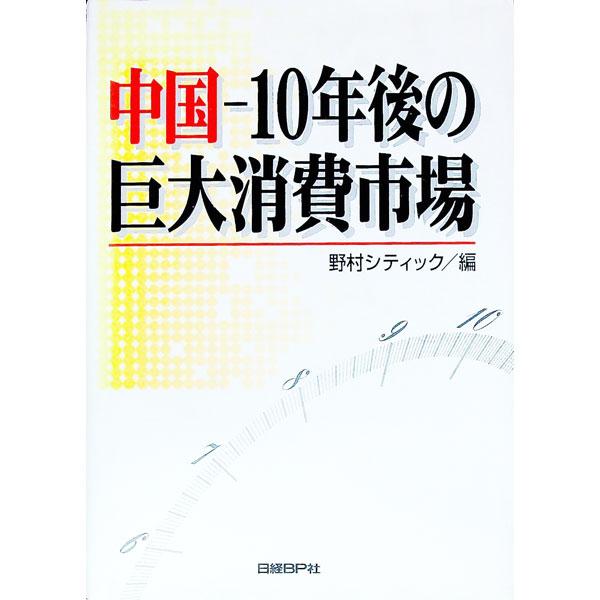 ■カテゴリ：中古本■ジャンル：産業・学術・歴史 その他産業■出版社：日経ＢＰ社■出版社シリーズ：■本のサイズ：単行本■発売日：1996/11/01■カナ：チュウゴクジュウネンゴノキョダイショウヒシジョウ ノムラシティックコクサイケイザイシジ...