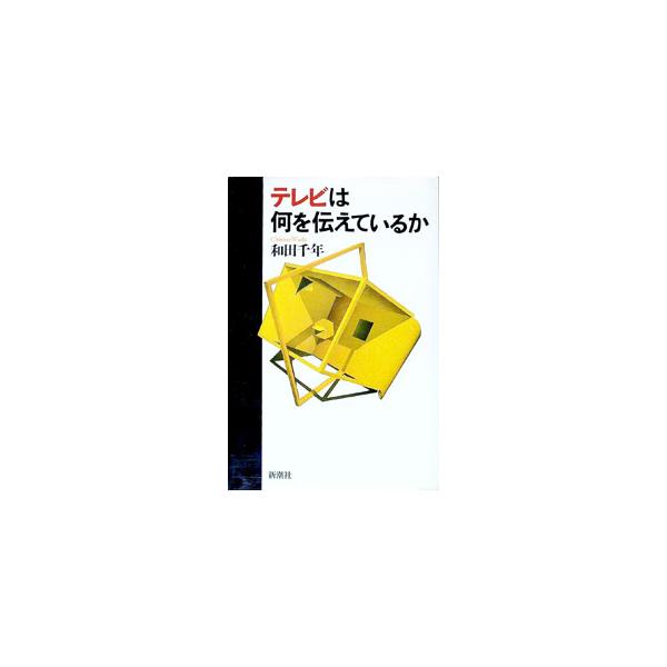 ■カテゴリ：中古本■ジャンル：産業・学術・歴史 その他産業■出版社：新潮社■出版社シリーズ：■本のサイズ：単行本■発売日：1996/11/01■カナ：テレビワナニオツタエテイルカ ワダチトセ
