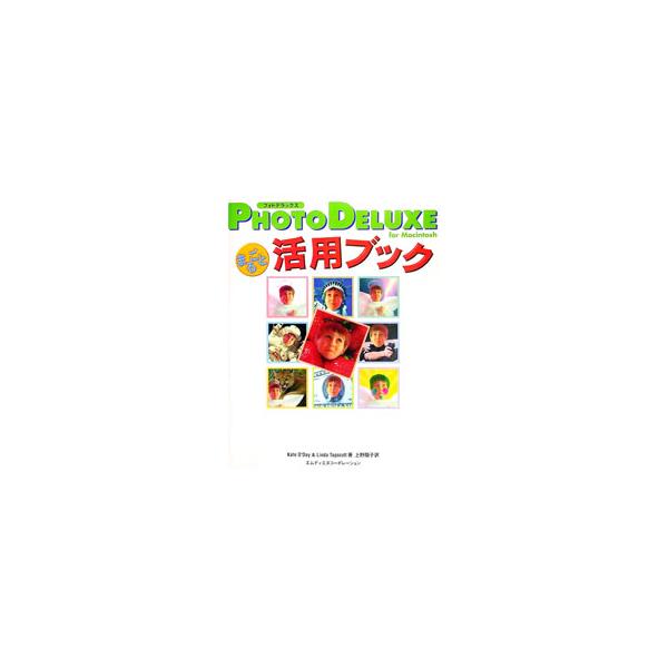 ■カテゴリ：中古本■ジャンル：女性・生活・コンピュータ コンピューター・インターネットその他■出版社：エムディエヌコーポレーション■出版社シリーズ：■本のサイズ：単行本■発売日：1996/12/01■カナ：フォトデラックスマルゴトカツヨウブ...