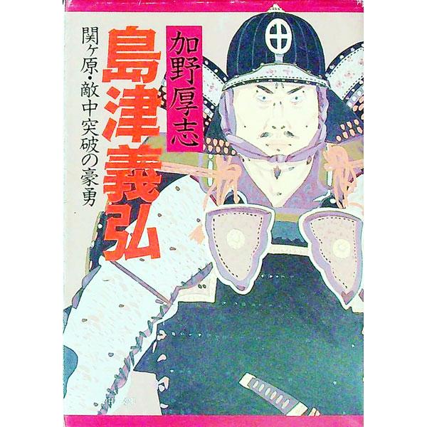 ■カテゴリ：中古本■ジャンル：文芸 小説一般■出版社：ＰＨＰ研究所■出版社シリーズ：ＰＨＰ文庫■本のサイズ：文庫■発売日：1996/12/01■カナ：シマズヨシヒロ カノアツシ