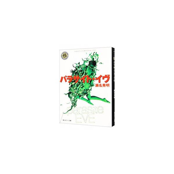 ■カテゴリ：中古本■ジャンル：文芸 小説一般■出版社：角川書店■出版社シリーズ：角川ホラー文庫■本のサイズ：文庫■発売日：1996/12/01■カナ：パラサイトイヴ セナヒデアキ
