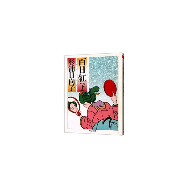 ■カテゴリ：中古コミック■ジャンル：復刻・愛蔵・文庫■出版社：筑摩書房■掲載紙：ちくま文庫■本のサイズ：文庫版■発売日：1996/02/01■カナ：サルスベリ スギウラヒナコ