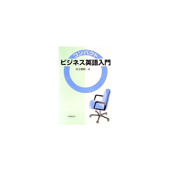 ■カテゴリ：中古本■ジャンル：産業・学術・歴史 商業■出版社：大修館書店■出版社シリーズ：■本のサイズ：単行本■発売日：1996/12/01■カナ：コンパクトビジネスエイゴニュウモン ムラカミマサノリ