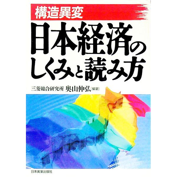 ■カテゴリ：中古本■ジャンル：政治・経済・法律 経済学・経済事情■出版社：日本実業出版社■出版社シリーズ：■本のサイズ：単行本■発売日：1996/12/01■カナ：コウゾウイヘンニホンケイザイノシクミトヨミカタ オクヤマノブヒロ