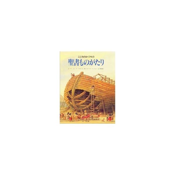 ■カテゴリ：中古本■ジャンル：料理・趣味・児童 児童読み物■出版社：ドン・ボスコ社■出版社シリーズ：■本のサイズ：単行本■発売日：1996/12/01■カナ：セイショモノガタリ マリエレーヌデルヴァル