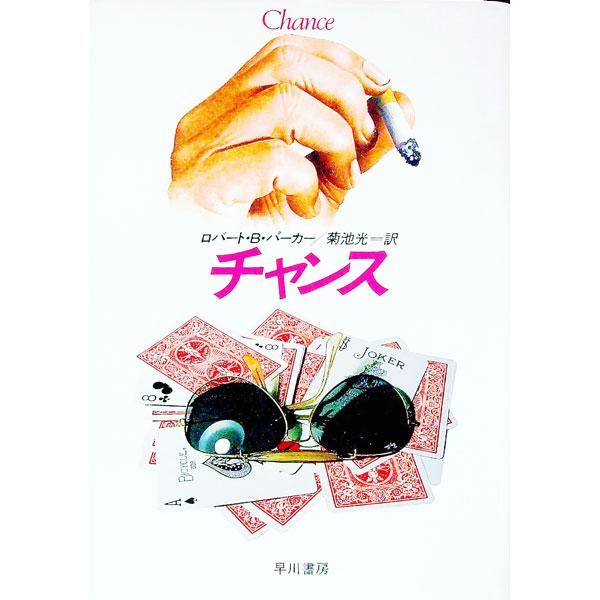 ■カテゴリ：中古本■ジャンル：文芸 小説一般■出版社：早川書房■出版社シリーズ：Ｈａｙａｋａｗａ　ｎｏｖｅｌｓ■本のサイズ：単行本■発売日：1996/12/01■カナ：チャンス ロバートビーパーカー