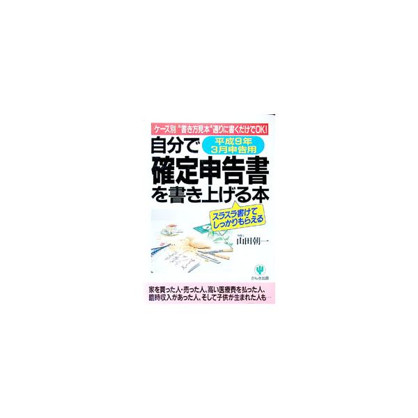 ■カテゴリ：中古本■ジャンル：ビジネス 税金■出版社：かんき出版■出版社シリーズ：■本のサイズ：単行本■発売日：1996/12/01■カナ：ジブンデカクテイシンコクショオカキアゲルホン ヤマダトモイチ