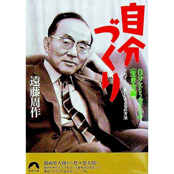 ■カテゴリ：中古本■ジャンル：文芸 エッセイ・対談■出版社：青春出版社■出版社シリーズ：青春文庫■本のサイズ：文庫■発売日：1996/12/01■カナ：ジブンズクリ エンドウシュウサク