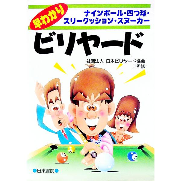 ■カテゴリ：中古本■ジャンル：料理・趣味・児童 その他娯楽■出版社：日東書院■出版社シリーズ：■本のサイズ：単行本■発売日：1997/01/01■カナ：ハヤワカリビリヤード ニホンビリヤードキョウカイ