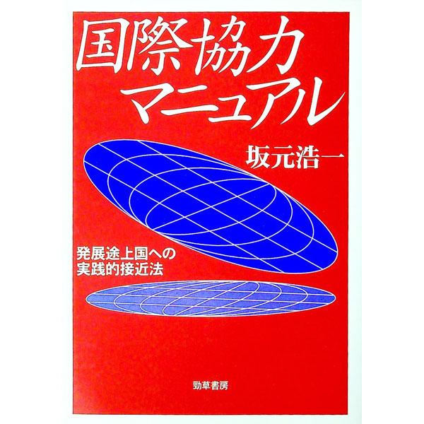 ■カテゴリ：中古本■ジャンル：政治・経済・法律 経済学・経済事情■出版社：勁草書房■出版社シリーズ：■本のサイズ：単行本■発売日：1996/12/01■カナ：コクサイキョウリョクマニュアル サカモトコウイチ