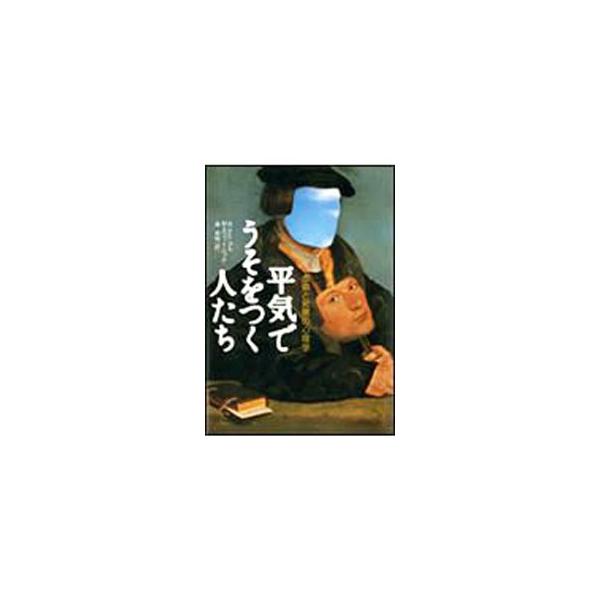 ■カテゴリ：中古本■ジャンル：産業・学術・歴史 倫理・心理学■出版社：草思社■出版社シリーズ：■本のサイズ：単行本■発売日：1996/12/01■カナ：ヘイキデウソオツクヒトタチ エムスコットペック
