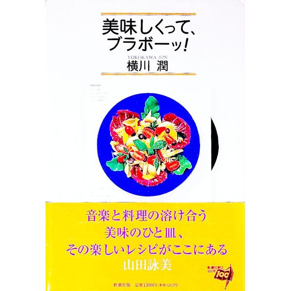 ■カテゴリ：中古本■ジャンル：料理・趣味・児童 料理・食品その他■出版社：新潮社■出版社シリーズ：■本のサイズ：単行本■発売日：1996/12/01■カナ：オイシクッテブラボーッ ヨコカワジュン