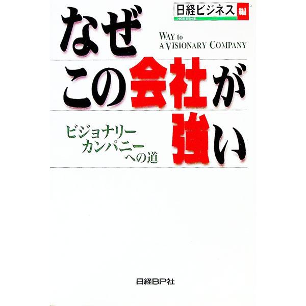 ■カテゴリ：中古本■ジャンル：ビジネス 企業・経営■出版社：日経ＢＰ社■出版社シリーズ：■本のサイズ：単行本■発売日：1996/12/24■カナ：ナゼコノカイシャガツヨイ ニッケイビジネス
