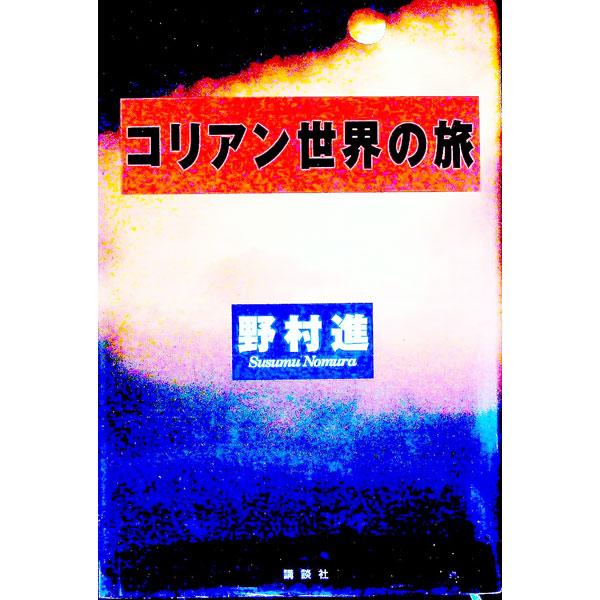 ■カテゴリ：中古本■ジャンル：産業・学術・歴史 ドキュメント・手記■出版社：講談社■出版社シリーズ：■本のサイズ：単行本■発売日：1996/12/01■カナ：コリアンセカイノタビ ノムラススム