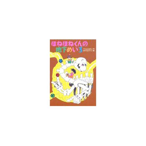 ■カテゴリ：中古本■ジャンル：料理・趣味・児童 児童読み物■出版社：あかね書房■出版社シリーズ：きょうりゅうほねほねくんシリーズ■本のサイズ：単行本■発売日：1996/12/01■カナ：ホネホネクンノチカメイロ オカモトサツコ