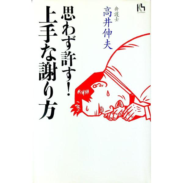 ■カテゴリ：中古本■ジャンル：政治・経済・法律 社会その他■出版社：講談社■出版社シリーズ：講談社ニューハードカバー■本のサイズ：単行本■発売日：1997/01/01■カナ：オモワズユルスジョウズナアヤマリカタ タカイノブオ