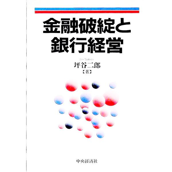 ■カテゴリ：中古本■ジャンル：ビジネス 金融・銀行■出版社：中央経済社■出版社シリーズ：■本のサイズ：単行本■発売日：1997/02/01■カナ：キンユウハタントギンコウケイエイ ツボヤジロウ